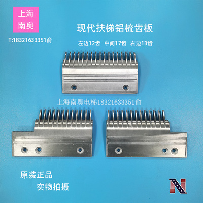 现代铝合金梳齿板/现代扶梯梳齿板/HYUNDA1.T=9.125/HYUNDA1/原装