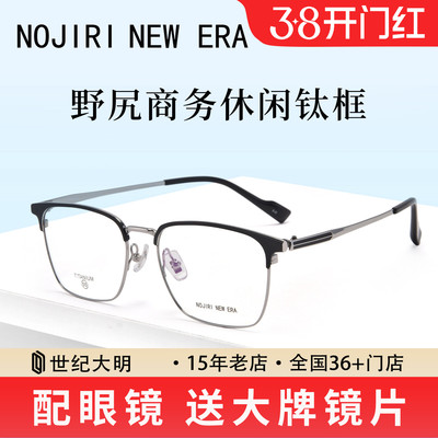 野尻新纪元2026新款近视眼镜超轻钛材男女休闲商务光学眼镜NN117