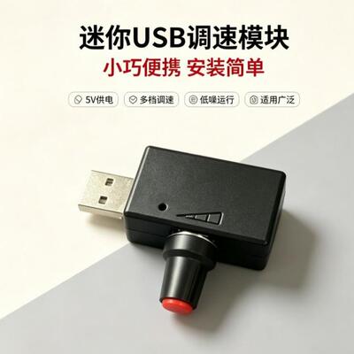 微型USB直流调速开关机箱水冷散热风扇电压调节便携风量控制器