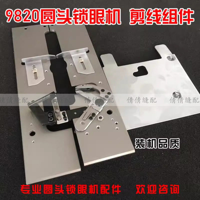 兄弟所特981 9820圆头锁眼机凤眼车配件 自动剪线组件 装机配件