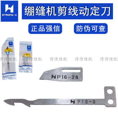 强信P16-9动刀P16-26定刀砍车刀片星锐FW787小方头绷缝机杰克K4