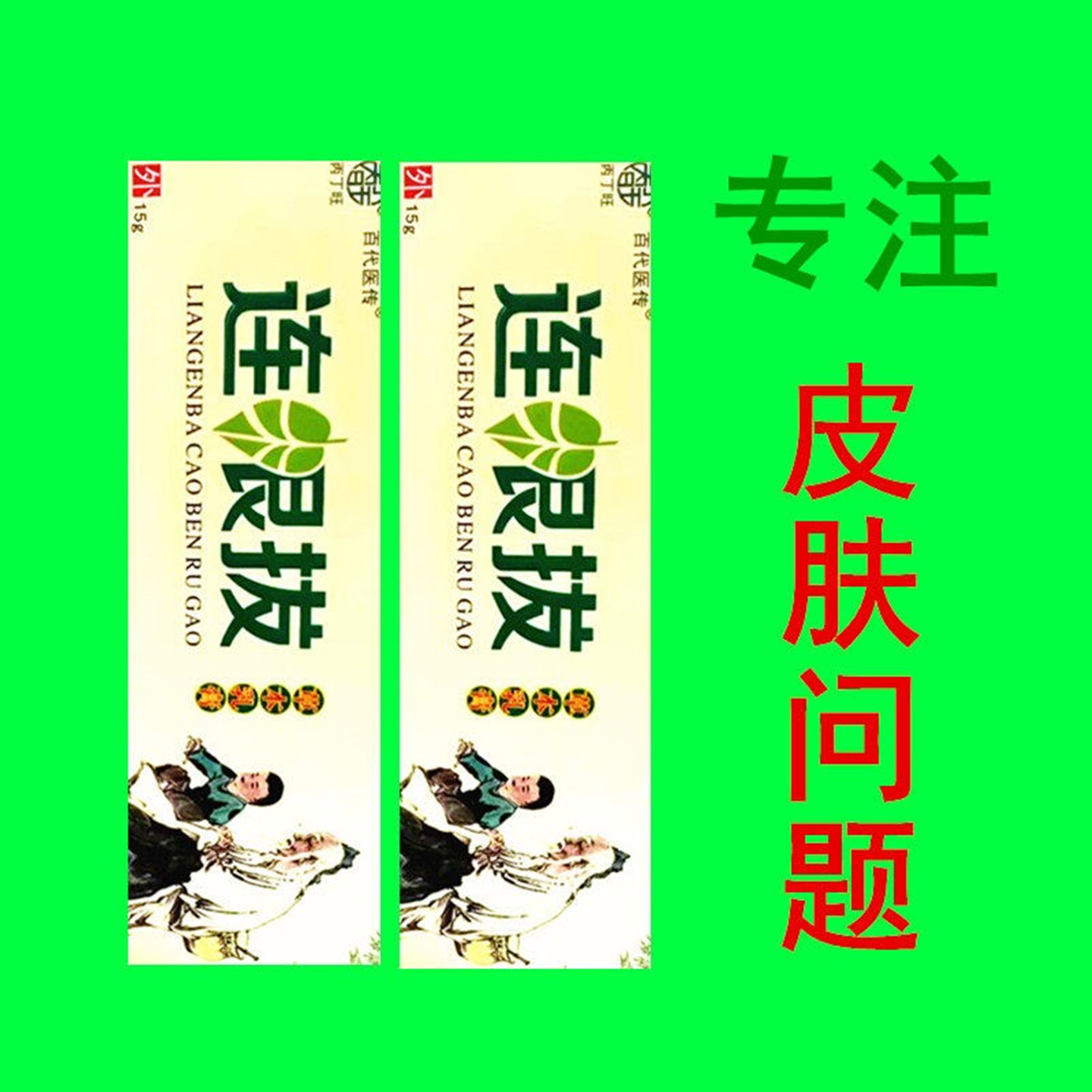 连艮拔止痒乳膏足不受气膏脱皮水泡脚痒脚裂脚干药专注皮肤问题
