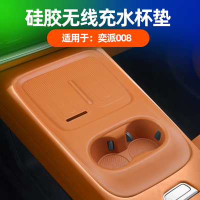 适用东风奕派eπ008中控无线充水杯垫凹槽杯架套防滑硅胶垫保护垫