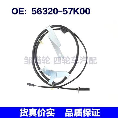 56320-57K00适用铃木雨燕左后轮速传感器防抱死传感器5632057K00