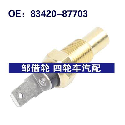 83420-87703适用三菱Lancer水温冷却剂温度水温传感器8342087703