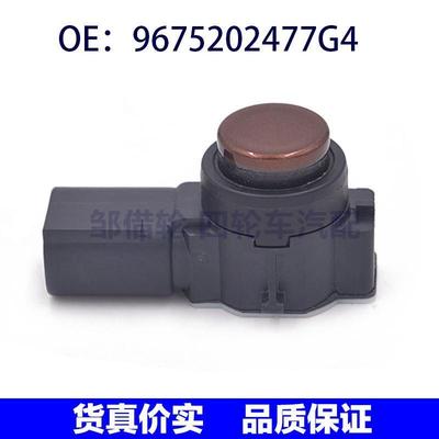 适用于标致/雪铁龙汽车倒车雷达停车传感器探头电眼9675202477G4