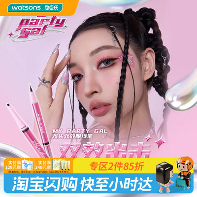 屈臣氏MY PARTY GAL双头双效眼线液笔+胶笔 一笔成型百搭