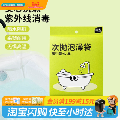 屈臣氏一次性旅行泡澡袋