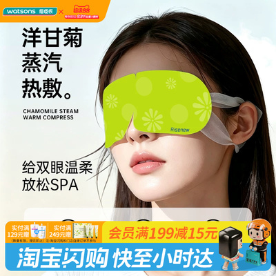 屈臣氏Risenew蒸汽眼罩 5袋/盒 官方正品