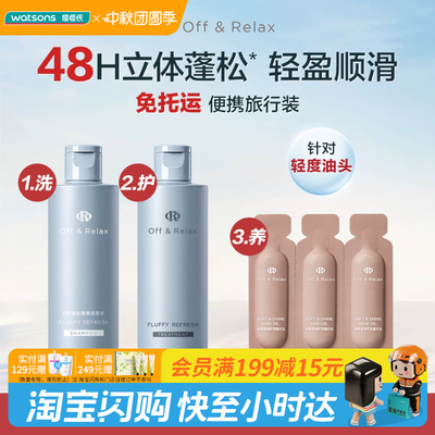 屈臣氏Off&Relax OR蓬松洗护养旅行装（80ml+80ml+0.5ml×3）正品