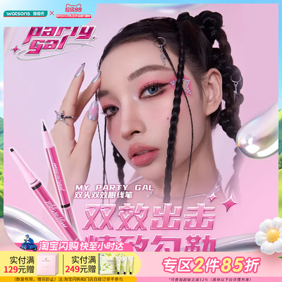 屈臣氏MY PARTY GAL双头双效眼线液笔+胶笔 一笔成型百搭