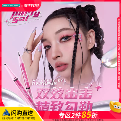 新品屈臣氏MY PARTY GAL双头双效眼线笔玩酷黑自然棕一笔成型百搭