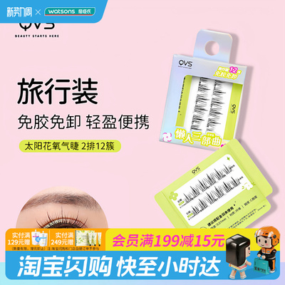 屈臣氏QVS免胶免卸假睫毛-懒人日常款 旅行装