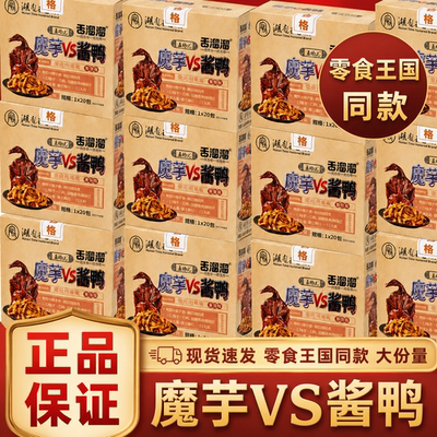 舌溜溜魔芋酱鸭零食王国同款长沙魔芋干VS酱板鸭肉开袋即食零食
