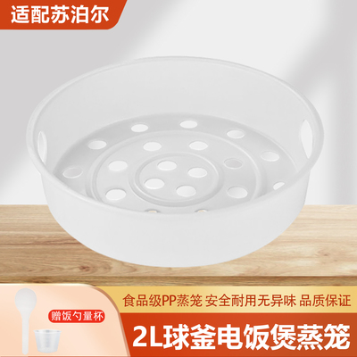 适用于苏泊尔球釜电饭煲蒸笼2L升SF20FC710/SF20HC49蒸屉蒸格