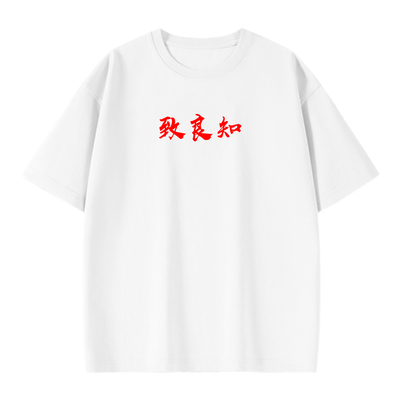王阳明心学文字 T 恤男女纯棉短袖心即理知行合一致良知此心光明