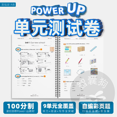 POWER UP1-4级教材配套单元【测试卷】练习簿册教材教学课后习题