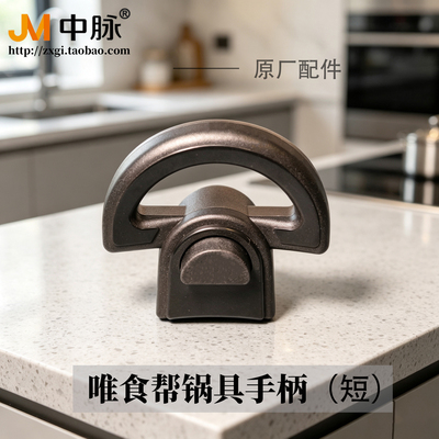 中脉唯食帮锅具厨具短手柄握把