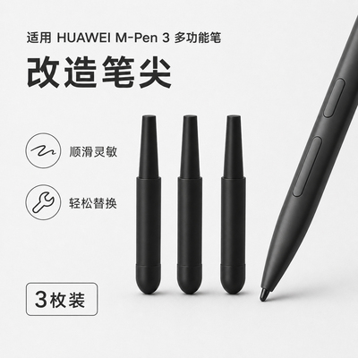 适用HUAWEI M-Pen 3 多功能笔改造替换笔尖耐磨顺滑灵敏不断触