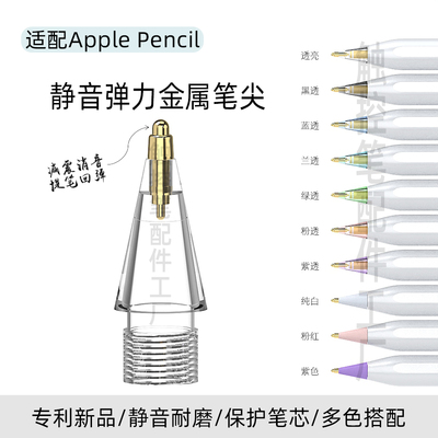 Applepencil1/2/pro电容笔弹力静音金属针管苹果笔尖耐磨笔尖替换