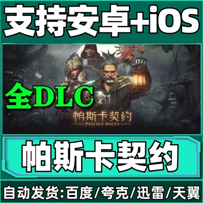 帕斯卡契约安卓los手机游戏手游平板 PascalsWager 全DLC中文版