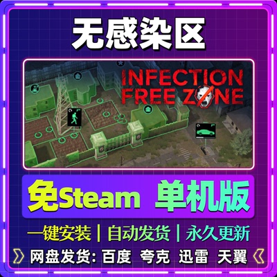 无感染区单机版免steam一键安装中文PC电脑游戏汉化网盘包更新