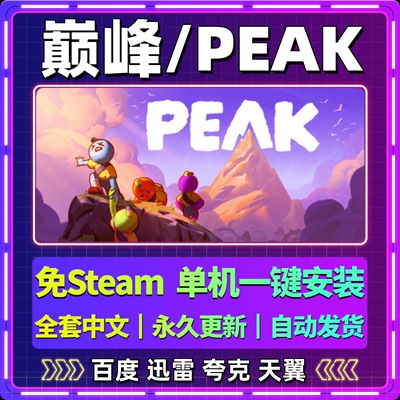 巅峰PEAK单机免steam一键安装中文PC电脑游戏全DLC网盘包更新