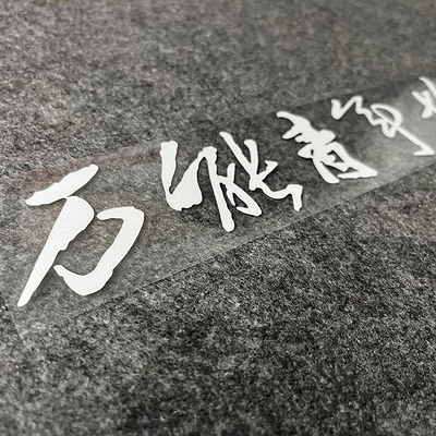 万青乐队防水反光装饰贴纸