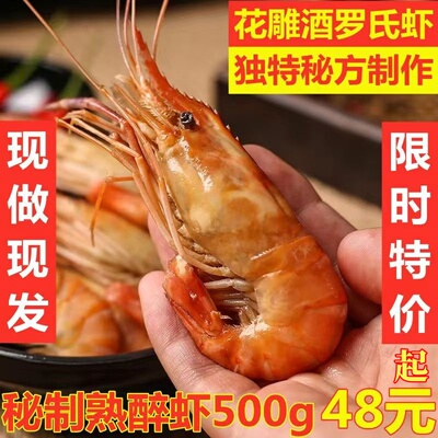 花雕熟醉虾罗氏大虾开袋即食花雕酒甜虾整虾500g
