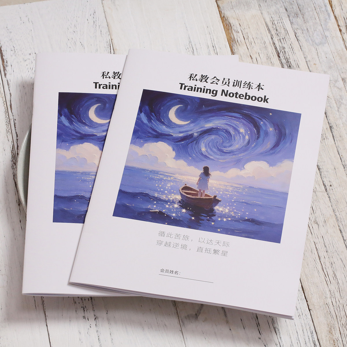 大澜私教会员训练本星空插画手帐本学习办公记录本普拉提瑜伽