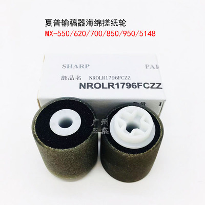适用夏普送稿器搓纸轮海绵轮