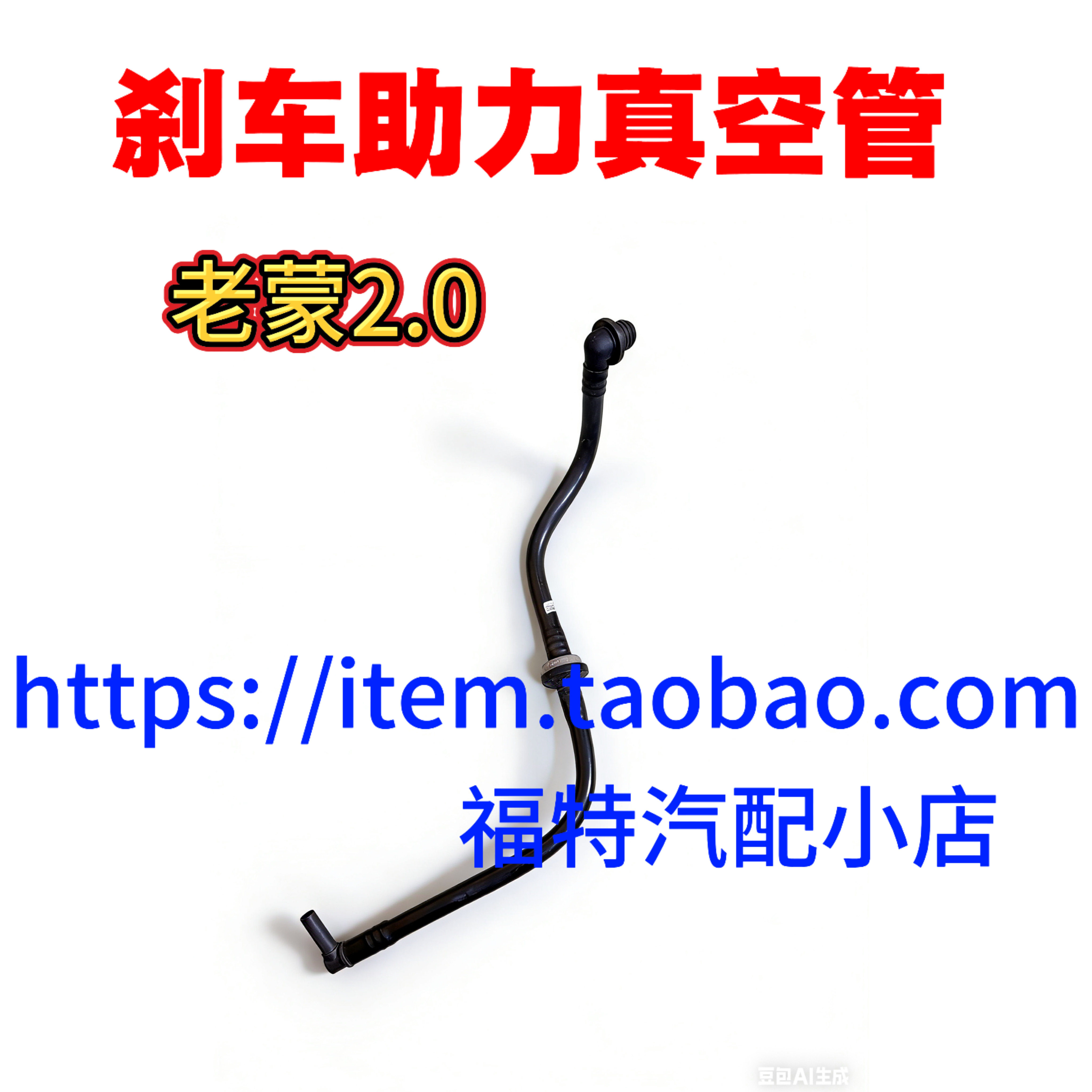 04-07款蒙迪欧2.0 2.5刹车真空管 刹车大力古真空管刹车助力器管