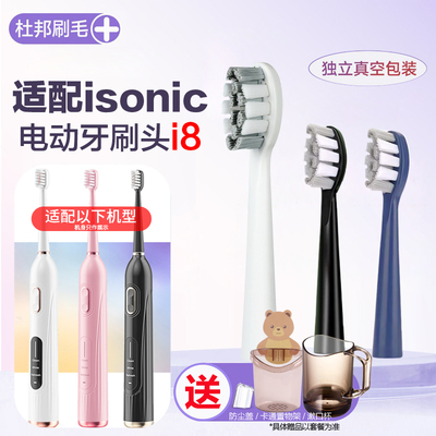 适配英国isonic升级i8/i10声波电动牙刷头T7原装通用软毛替换刷头