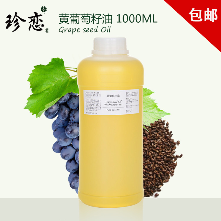 珍恋黄葡萄籽油基础油 面部身体保湿按摩推拿基底精油1000ml正品