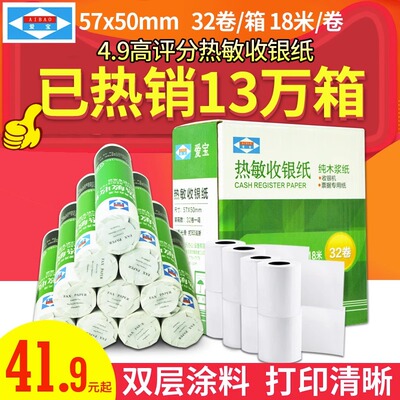 爱宝收银纸热敏Aibao白色