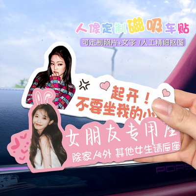 副驾驶老婆专用座磁吸车贴定制