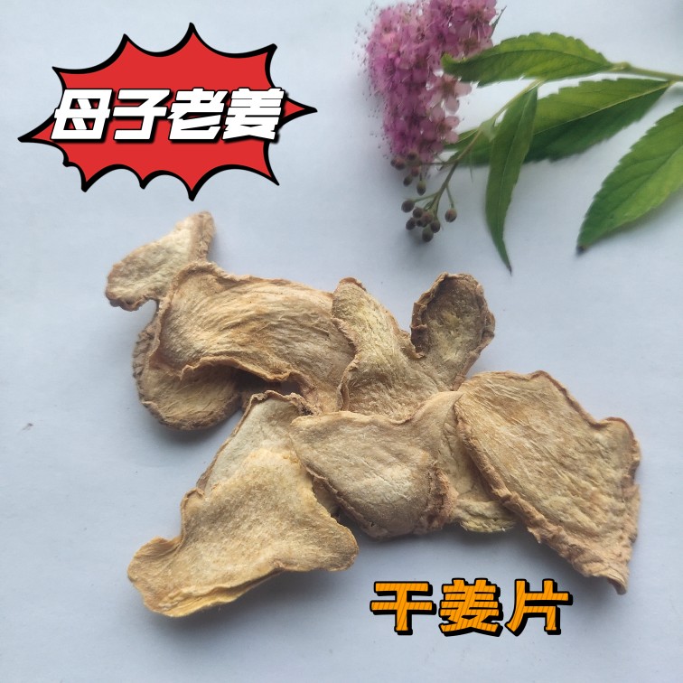 干姜薄片中药材云南老生姜薄片姜粉泡水小黄姜炙甘草干姜汤500g克