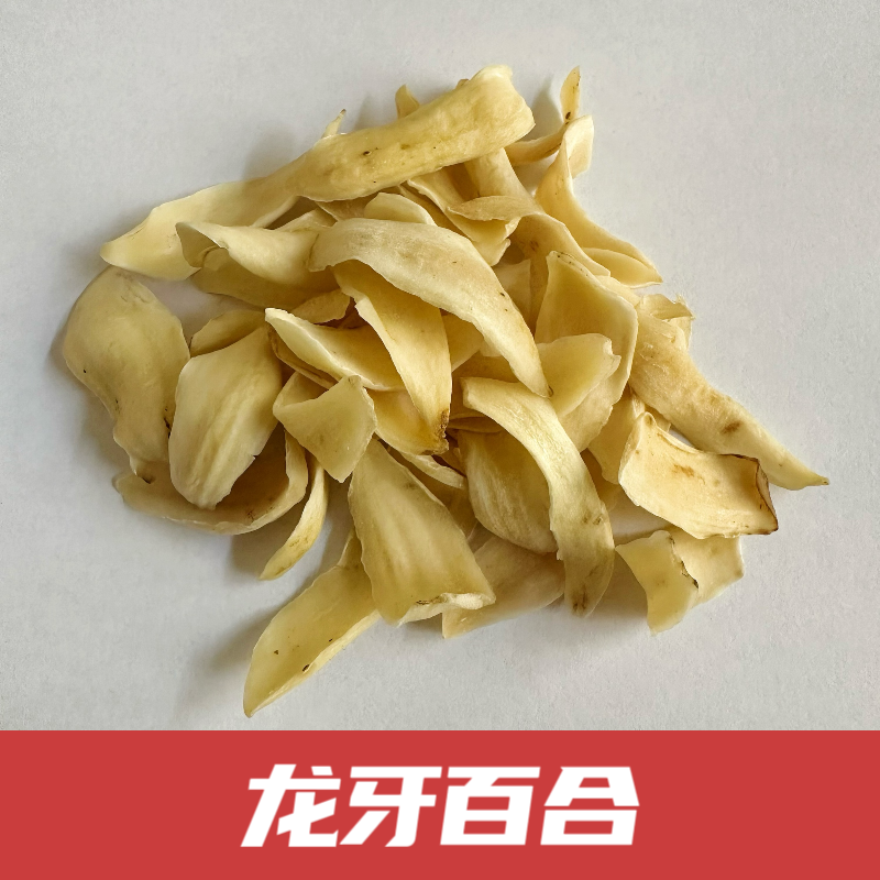 龙牙百合批发干货精选正品药食同源熬粥煲汤中药材