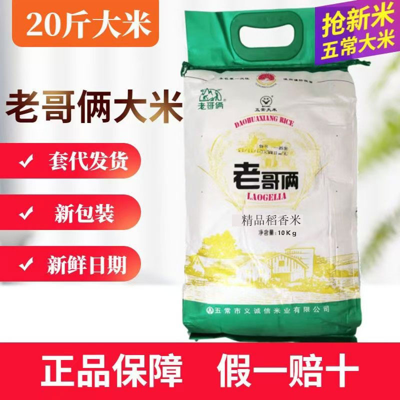 正品老哥俩精品稻香10kg黑龙江东北五常大米做米饭粳米