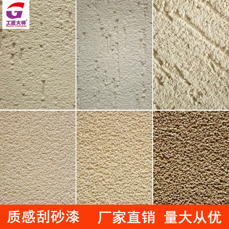 工匠大师质感涂料内外墙颗粒漆别墅砂胶漆墙面漆室内外艺术涂料漆