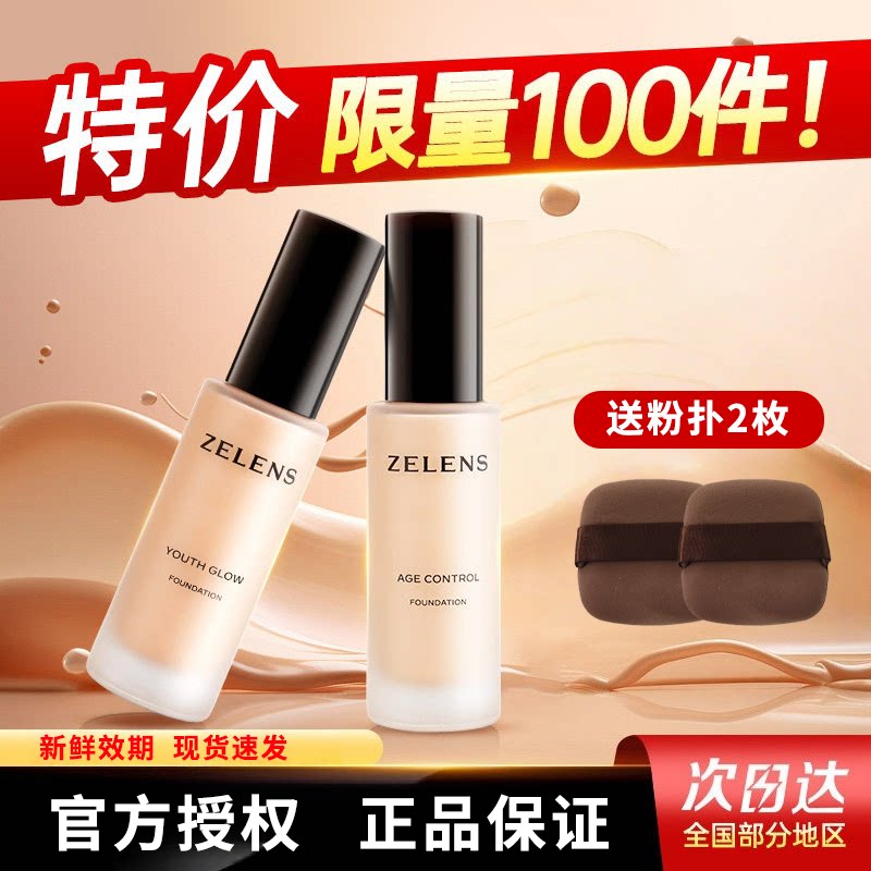 新版zelens粉底液英国钻石养肤遮瑕持久控油轻薄干皮亲妈