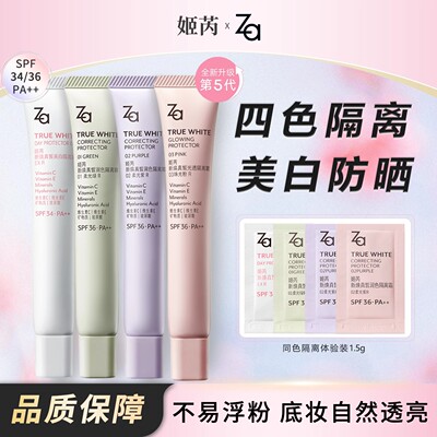 姬芮Za防晒美白隔离霜