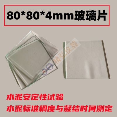 水泥安定性玻璃板80*80水泥标准粘稠度与凝结时间玻璃片75克标准