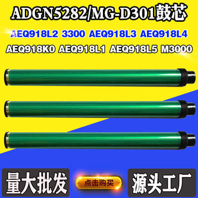 适用晨光MG-D301 AEQ918L2鼓芯3300 AEQ918L4/918L5 3000感光鼓芯
