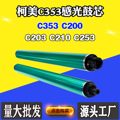 柯美美能达C353鼓芯C200C203C210