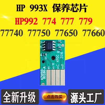 惠普HP 993X 774 777 779 77740废墨盒W1B44A服务液容器 计数芯片