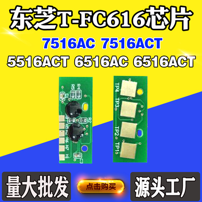 适用东芝5516ACT T-FC616芯片6516 7516粉盒清零芯片硒鼓计数芯片