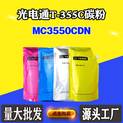 适用光电通T355C MC3550CDN碳粉T-355C-KB粉盒墨盒粉筒打印机墨粉