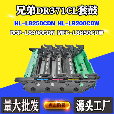 适用兄弟L8650CDW DR371CL硒鼓架L8400CDN L8250CDN L9200CDW套鼓