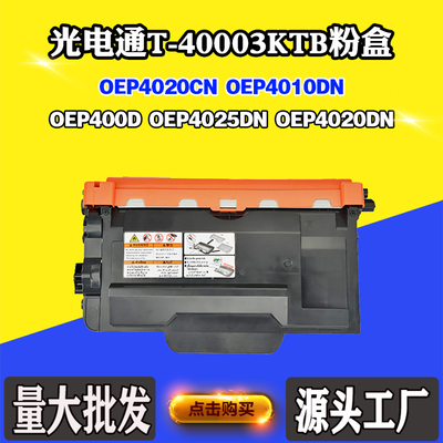 适用光电通OEP4020CN 4010DN粉盒OEP400D碳粉4025DN 4020DN墨粉盒
